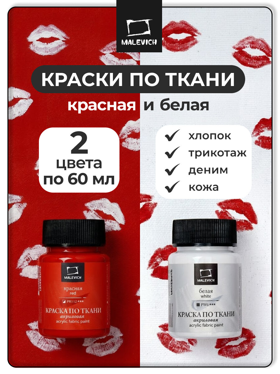 Набор акриловых красок по ткани Малевичъ, красная и белая по 60 мл