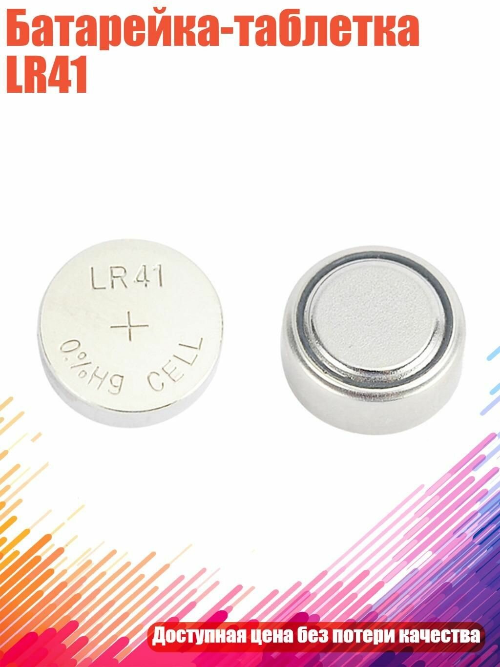 Батарейка-таблетка LR41, 40 штук