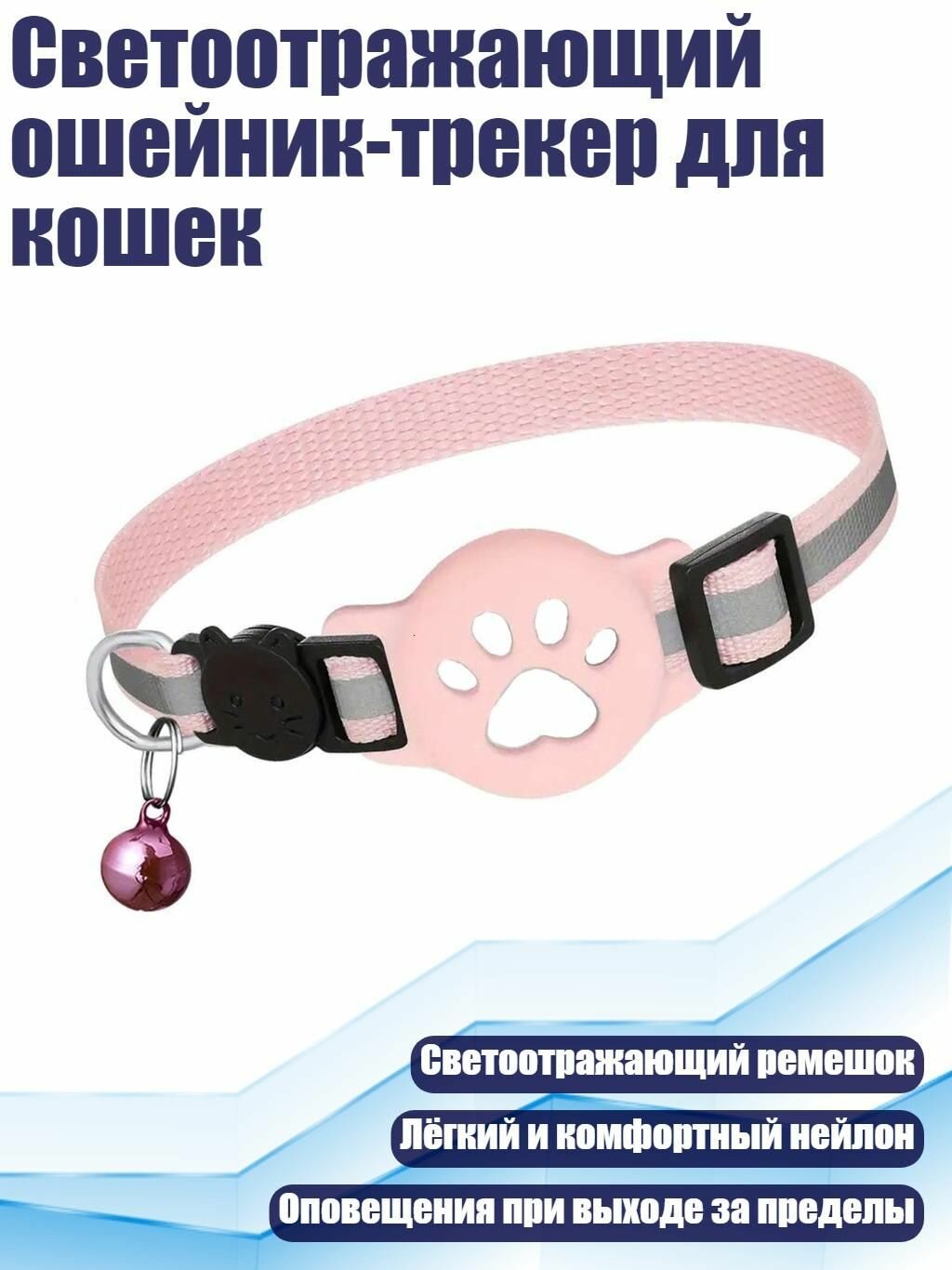 Светоотражающий ошейник-трекер для кошек, Белый локатор - Светоотражающий воротник po