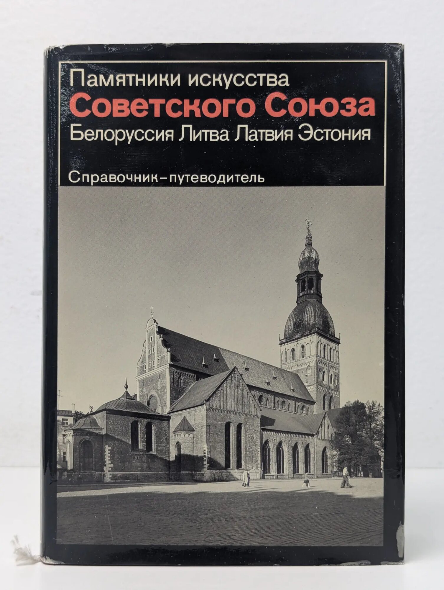 Памятники искусства Советского Союза. Белоруссия. Литва. Латвия. Эстония Сборник 1986