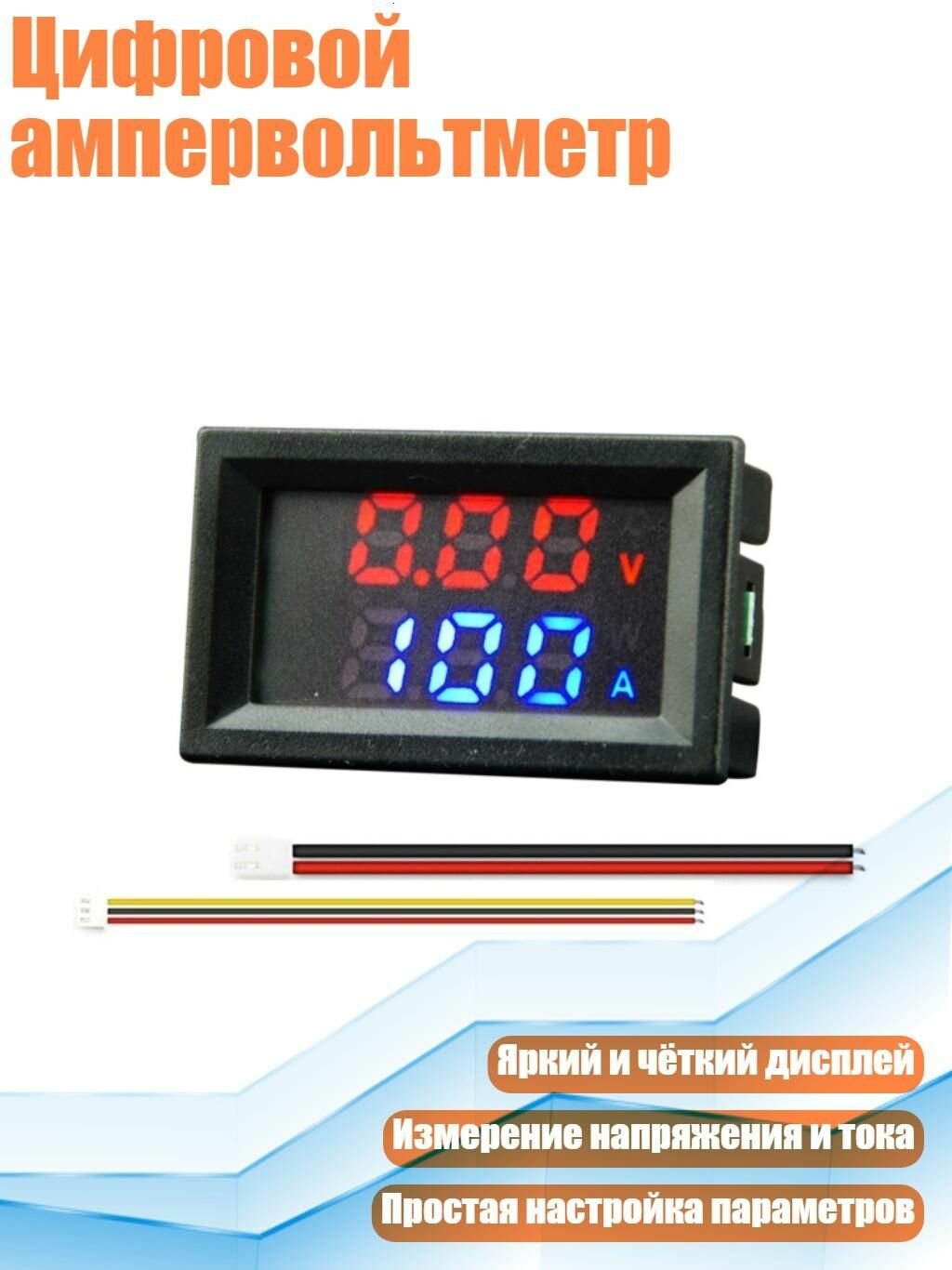 Цифровой ампервольтметр, 100A