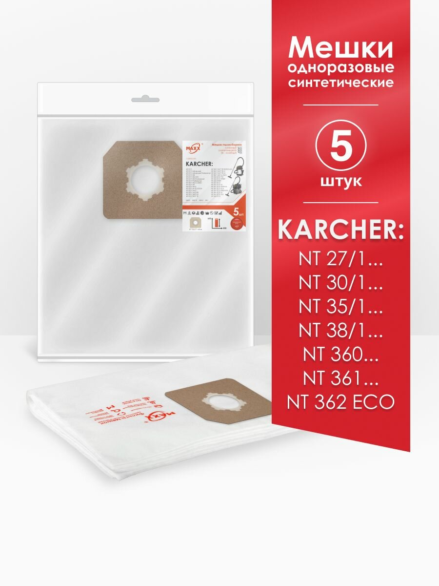 Мешки одноразовые для пылесоса (5 шт.) Karcher NT 27/1, 35/1, 38/1, 360, 361