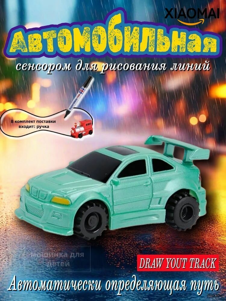 Автомобильная игрушка с сенсором для рисования линий, автоматически определяющая путь, случайная доставка.