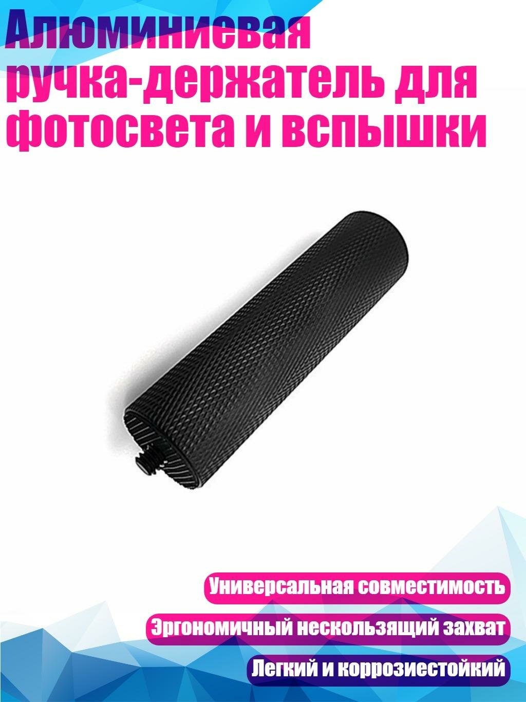 Алюминиевая ручка-держатель для фотосвета и вспышки, Черный
