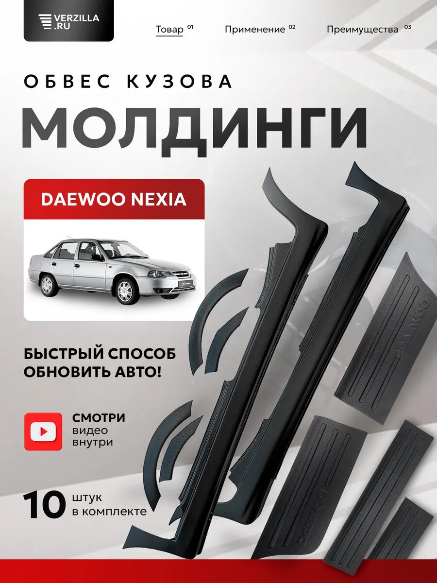 Обвес Дэу Нексия/Daewoo Nexia, молдинги