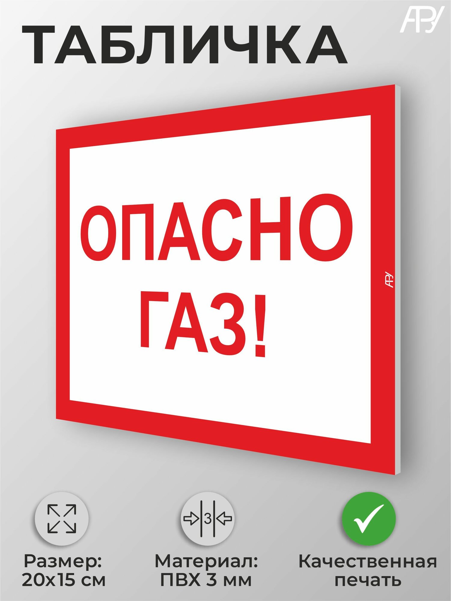 Табличка "Опасно, газ!" А5 (20х15см)