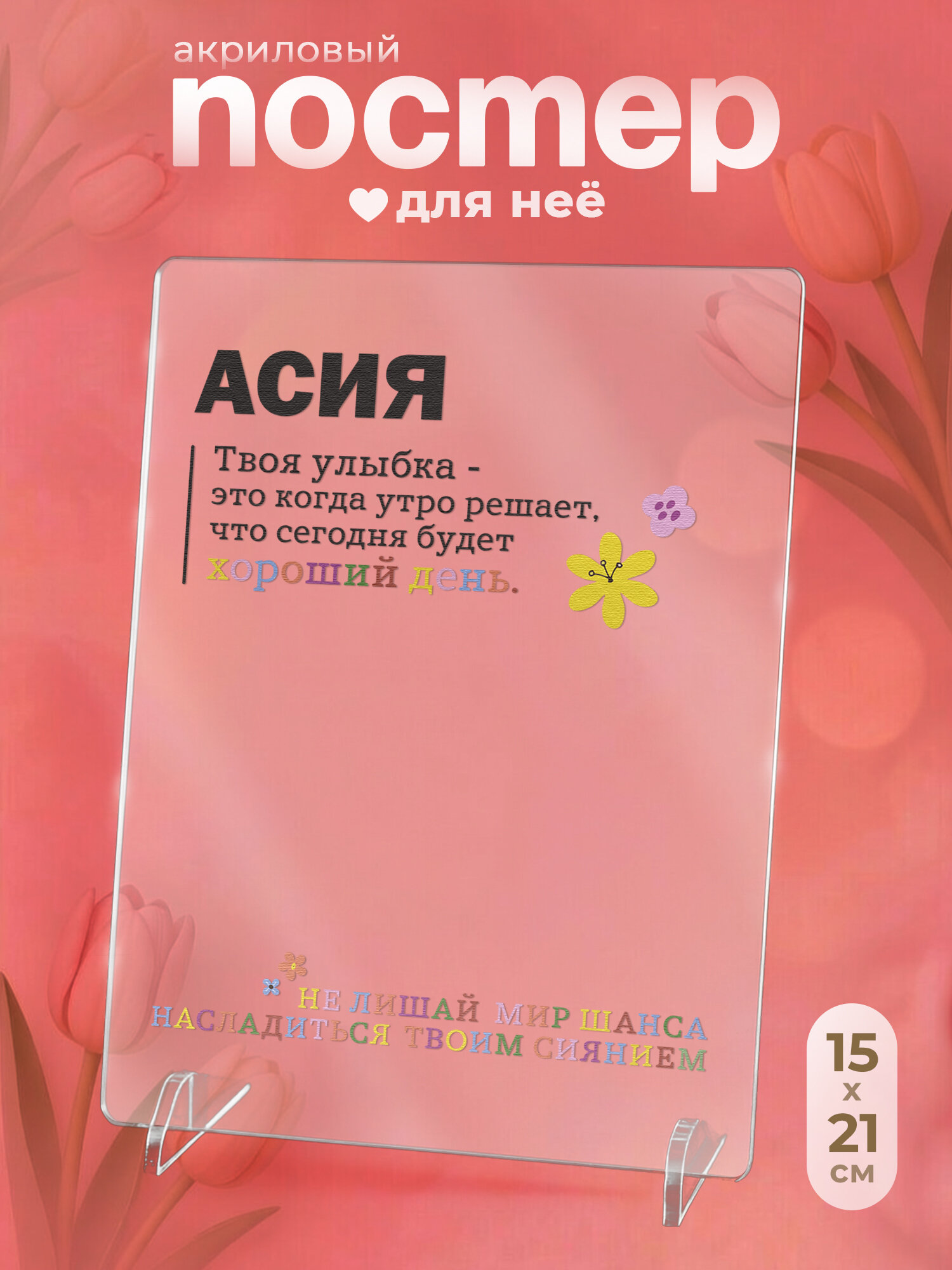 Постер открытка на 8 марта в подарок с именем Асия