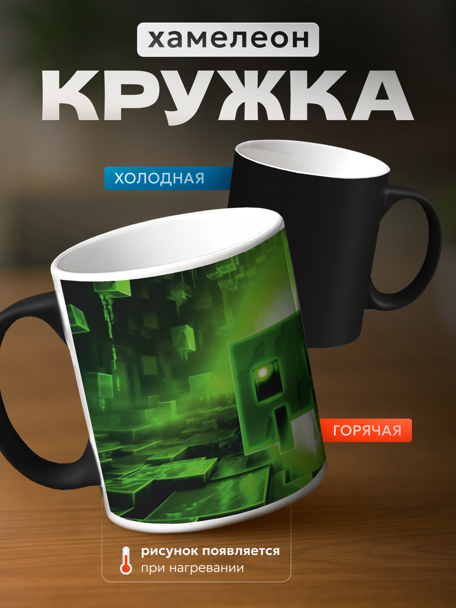 Кружка хамелеон Minecraft Майнкрафт крипер
