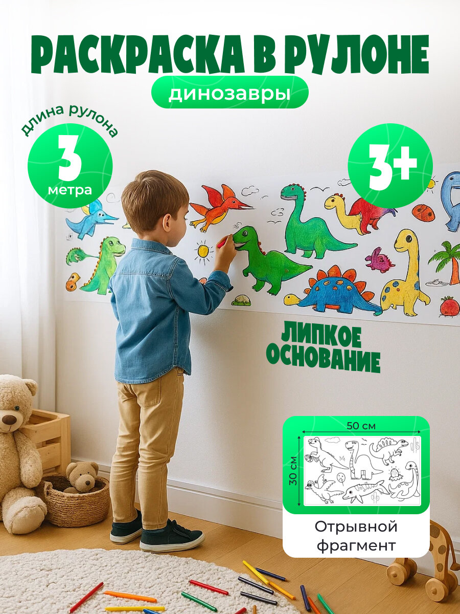 Раскраска в рулоне Динозавры для детей