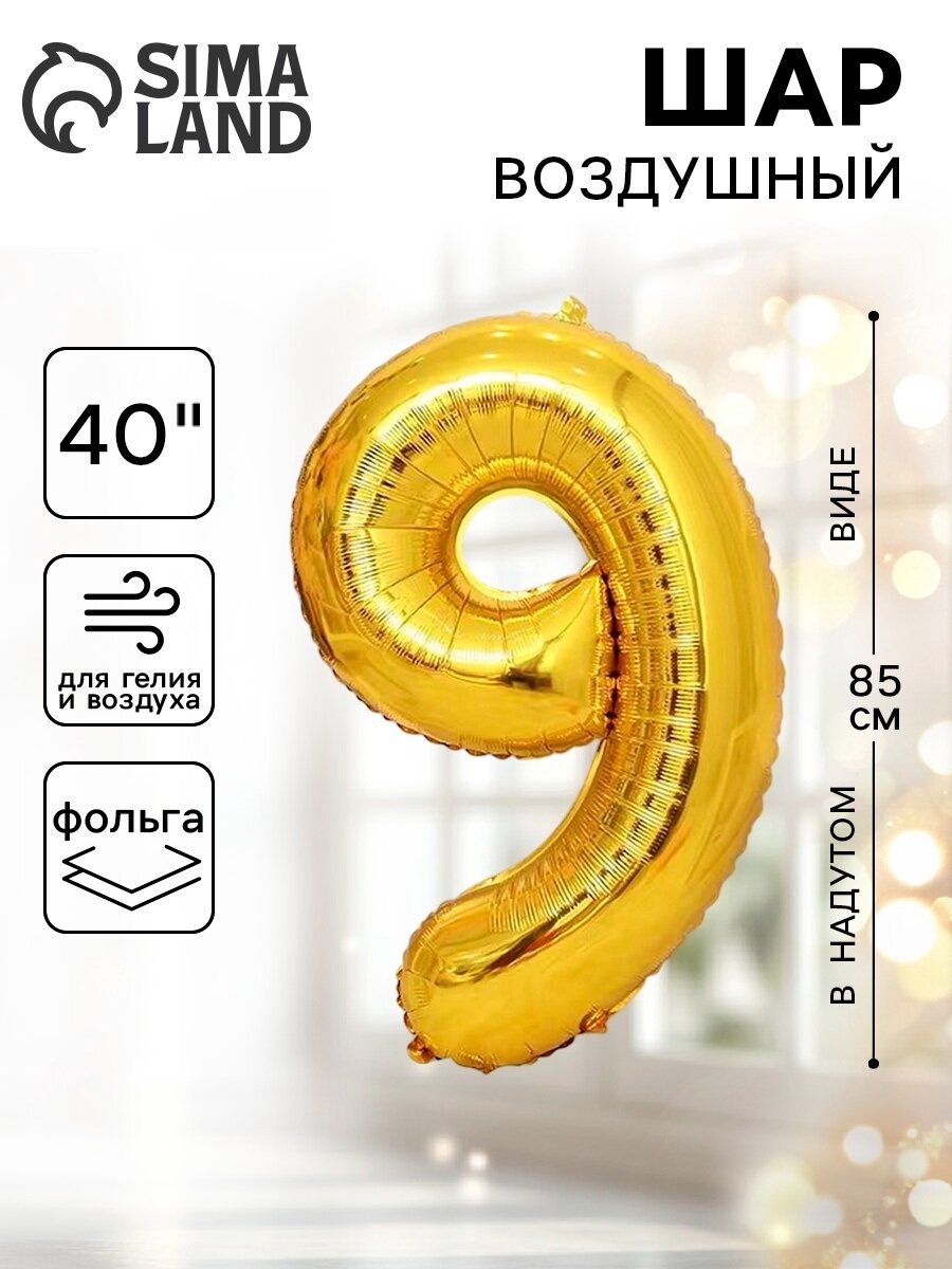 Шар воздушный Страна карнавалия фольгированный 40" "Цифра 9" цвет золотой