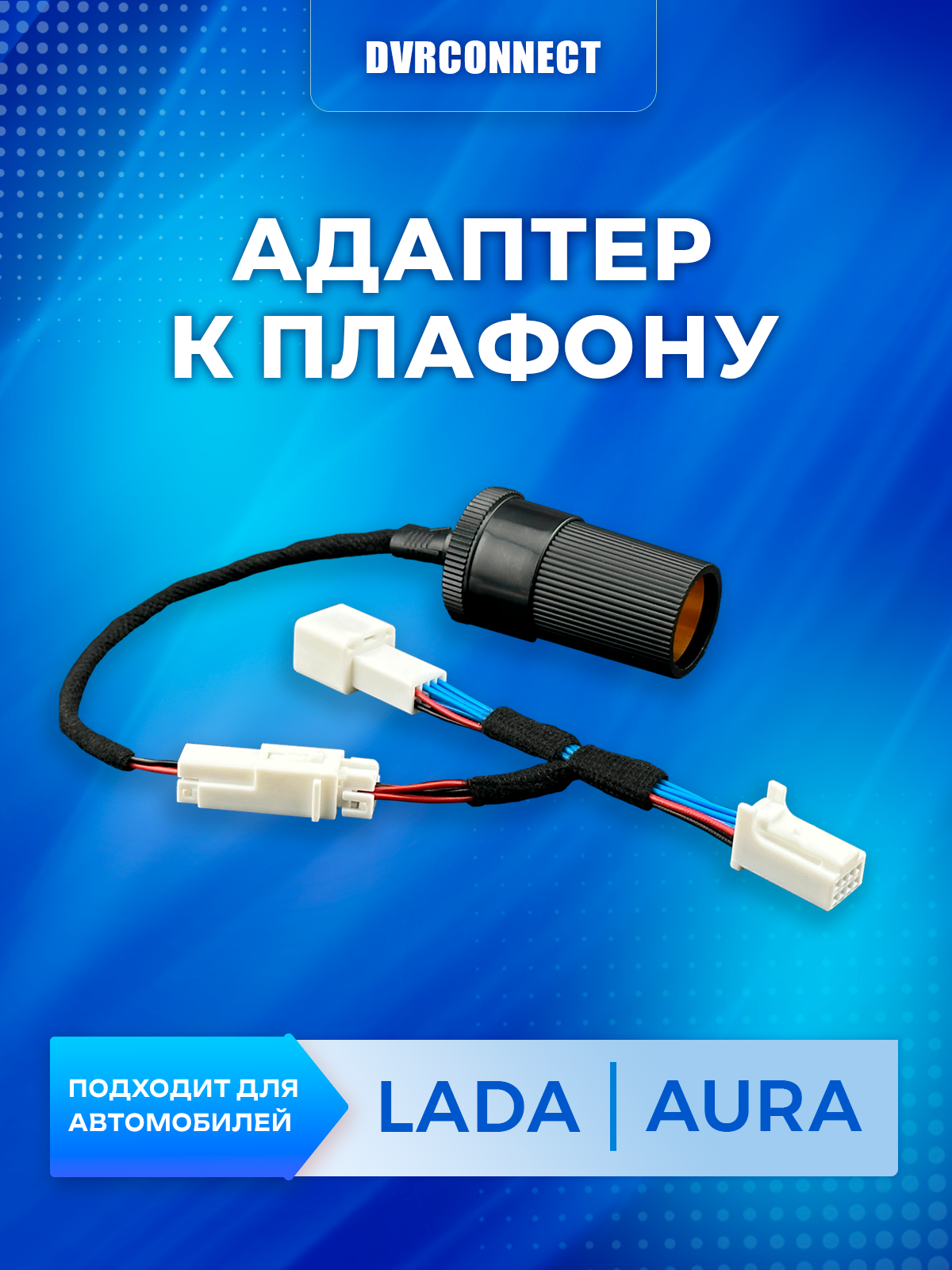 Адаптер для подключения видеорегистратора к плафону LADA AURA