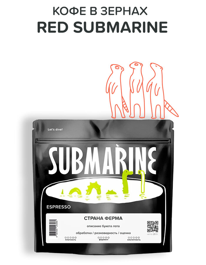 Кофе в зернах 100% арабика Эфиопия Red Submarine, эспрессо 200 гр