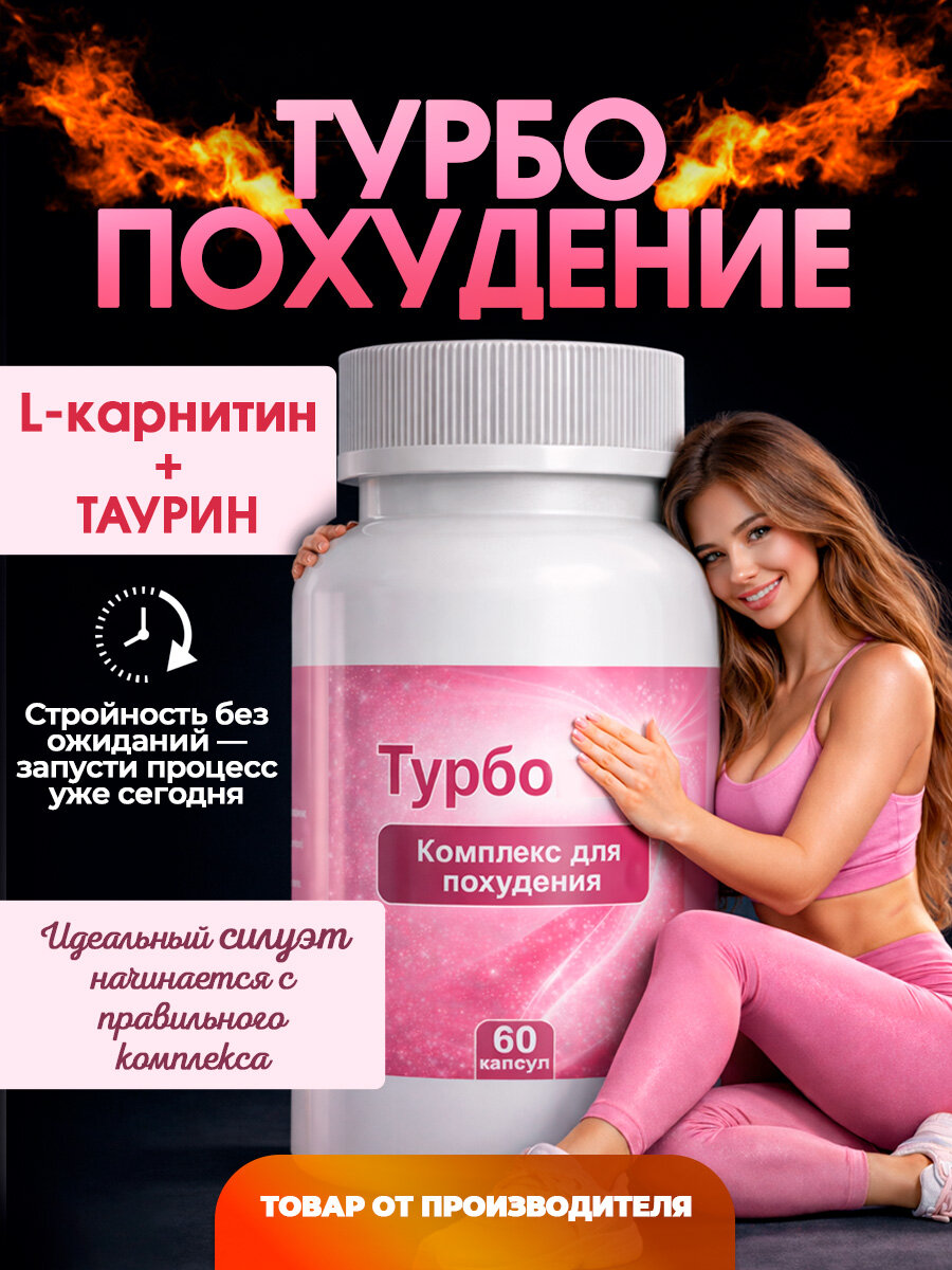 Комплекс для похудения Турбосилуэт, активные ингредиенты, натуральный состав, банка, 60 капсул