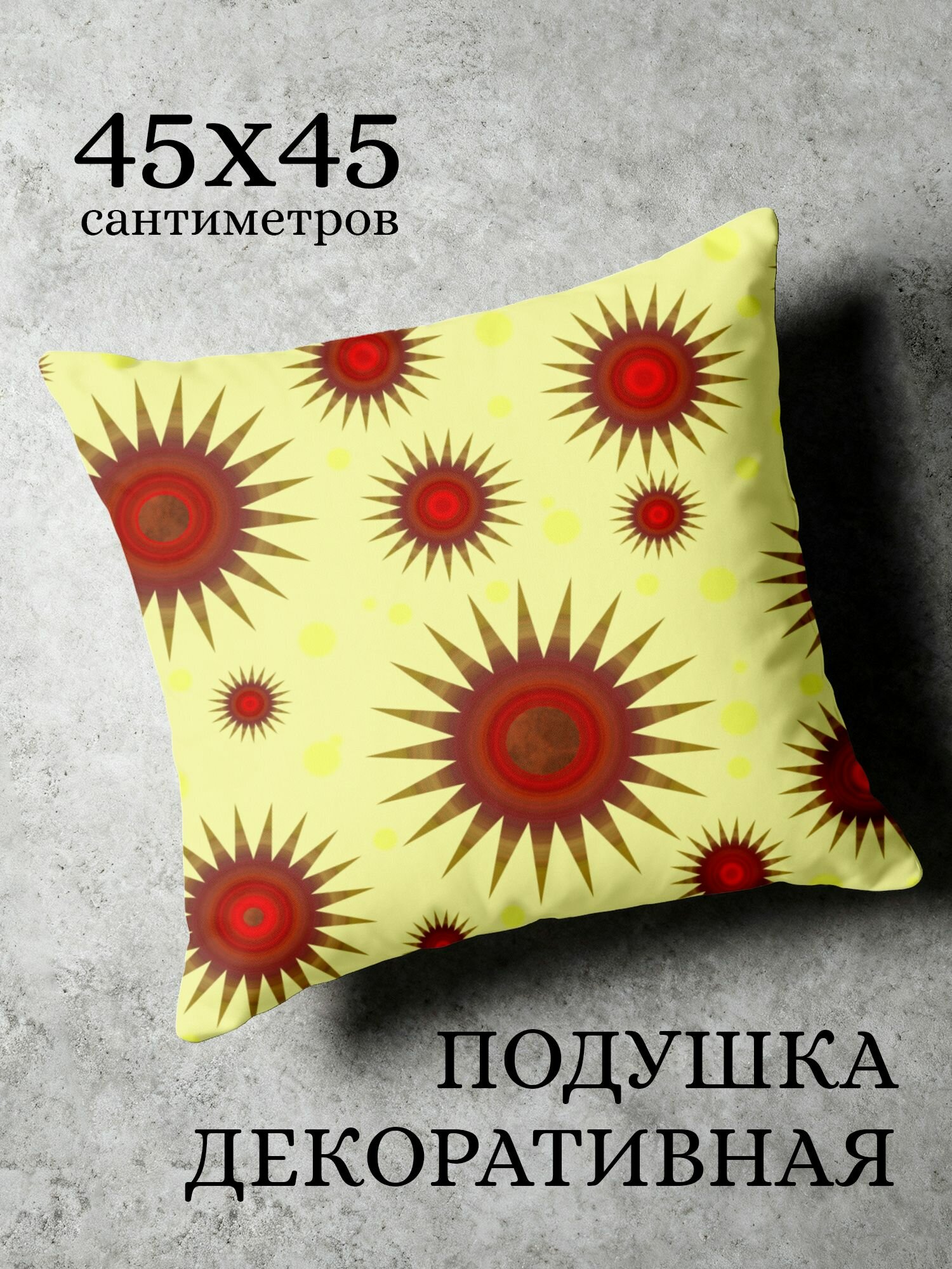Подушка декоративная с принтом, 45x45см / Casual / солнце Sun