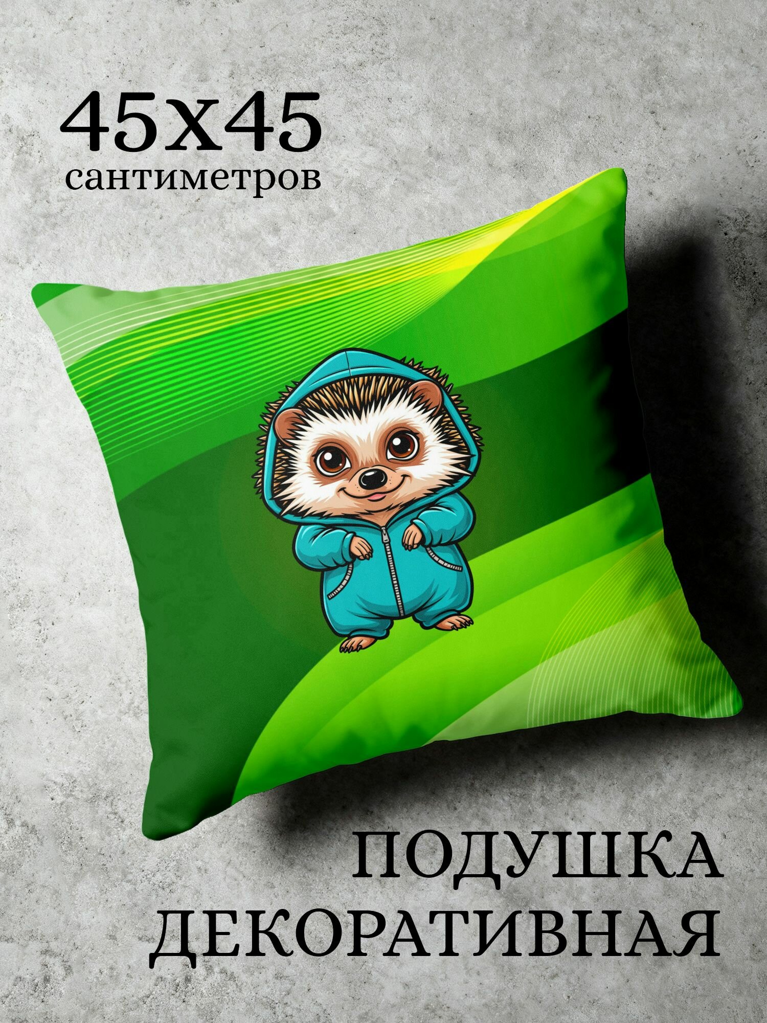 Подушка декоративная с принтом, 45x45см / Колючий еж в комбенезоне