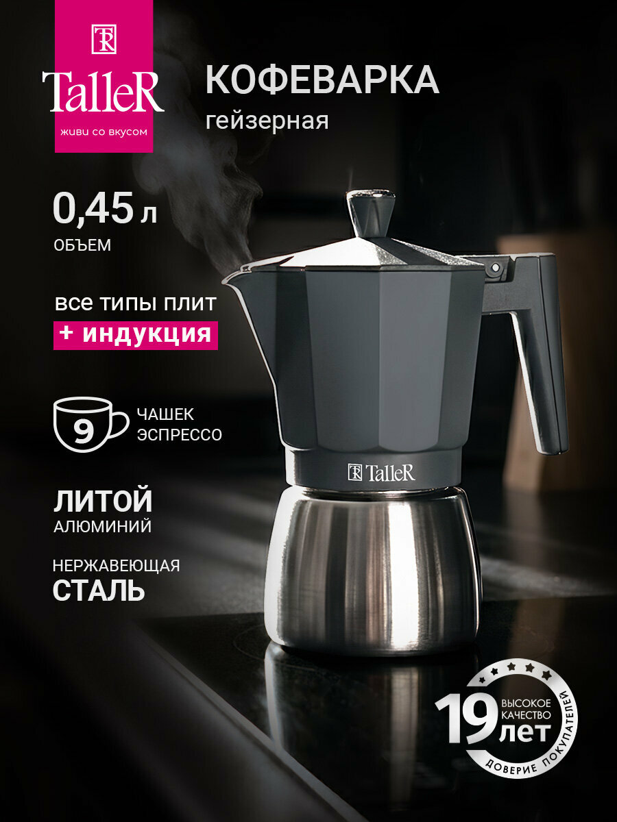 Кофеварка гейзерная TalleR TR-11325 Лофт 450 мл для всех типов плит