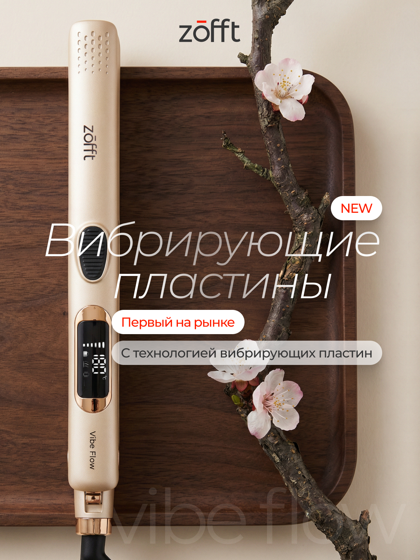 Выпрямитель для волос Zofft Titanium HS 600, вибрирующие пластины, титановое покрытие, 34 режима