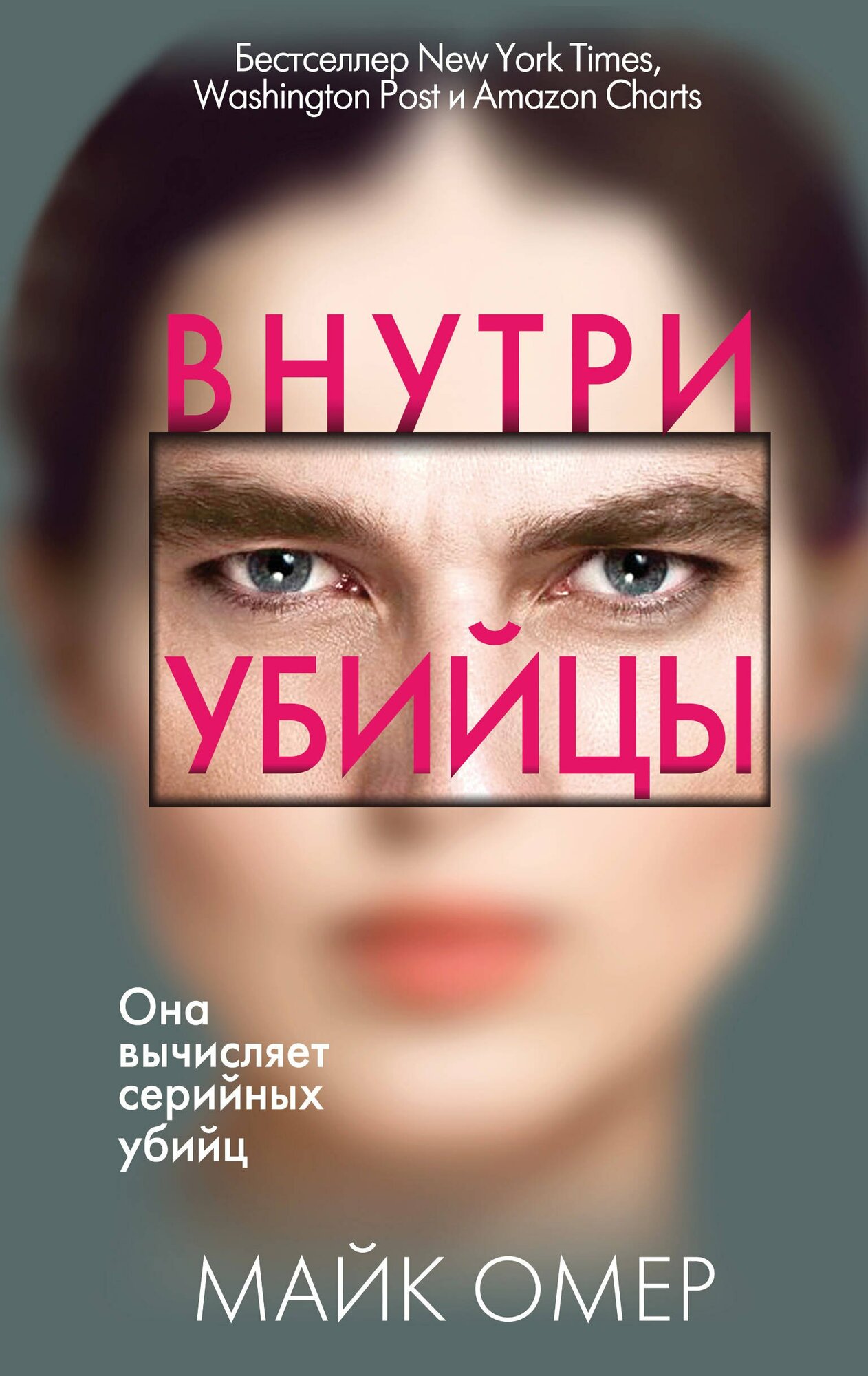 Книга: "Внутри убийцы (#1)" от Омер М, русский язык, Зарубежные детективы