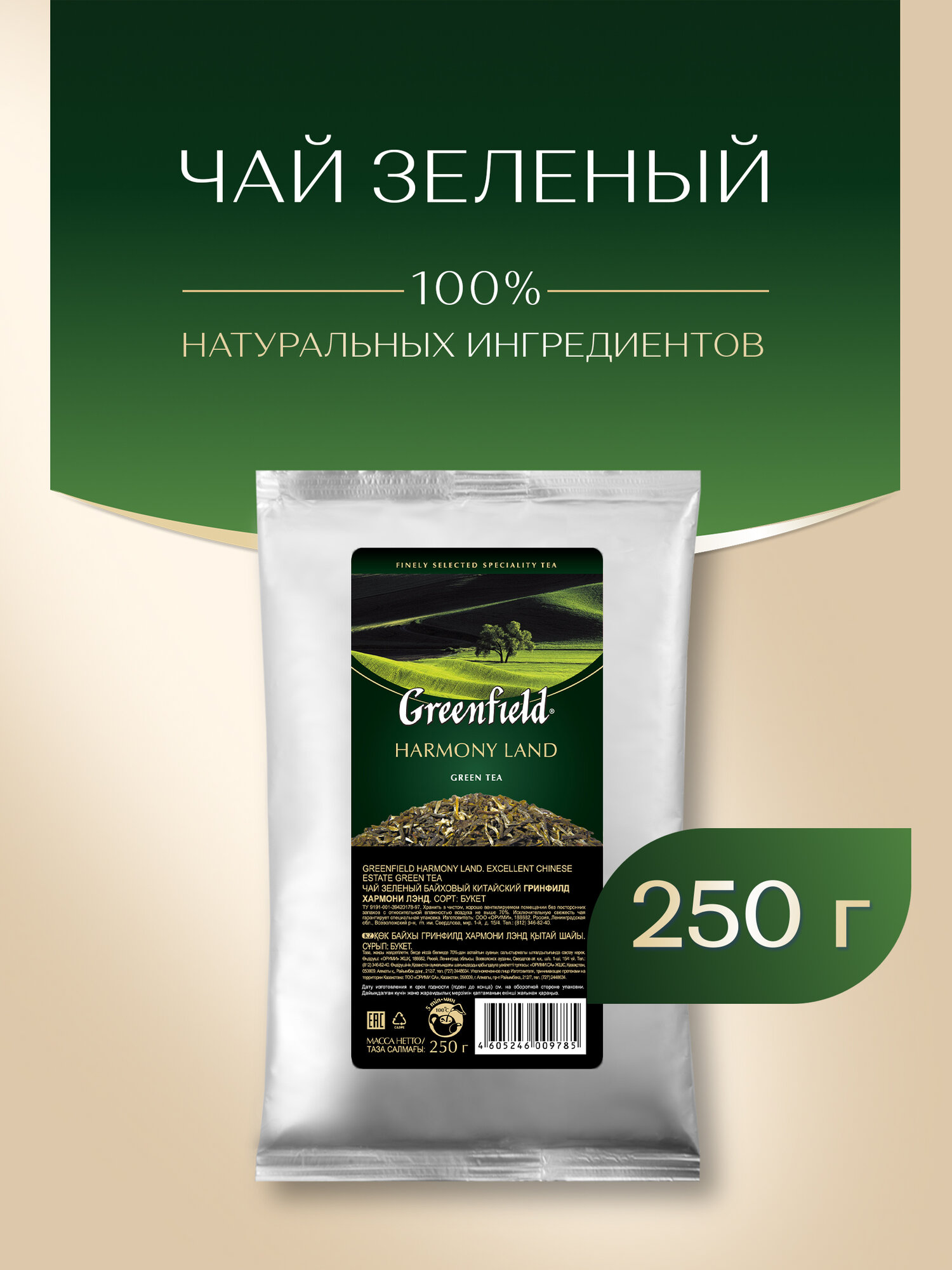 Чай зеленый байховый листовой Greenfield Harmony Land, 250 г