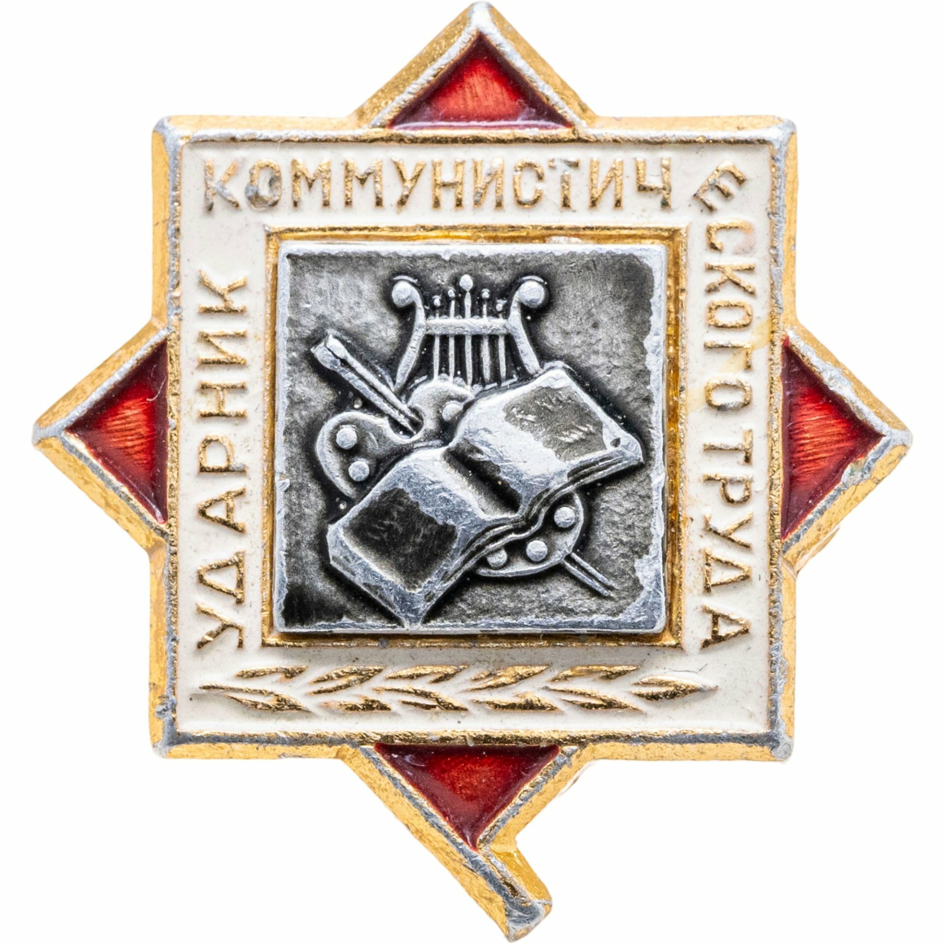 Значок Ударник Коммунистического Труда Разновидность случайная