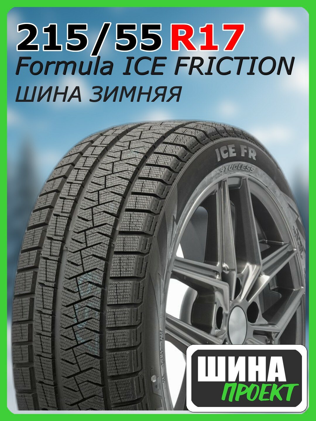 Шина зимняя нешипованная Formula 215/55/17 T 98 FORMULA ICE FRICTION XL для легковых автомобилей 4401000