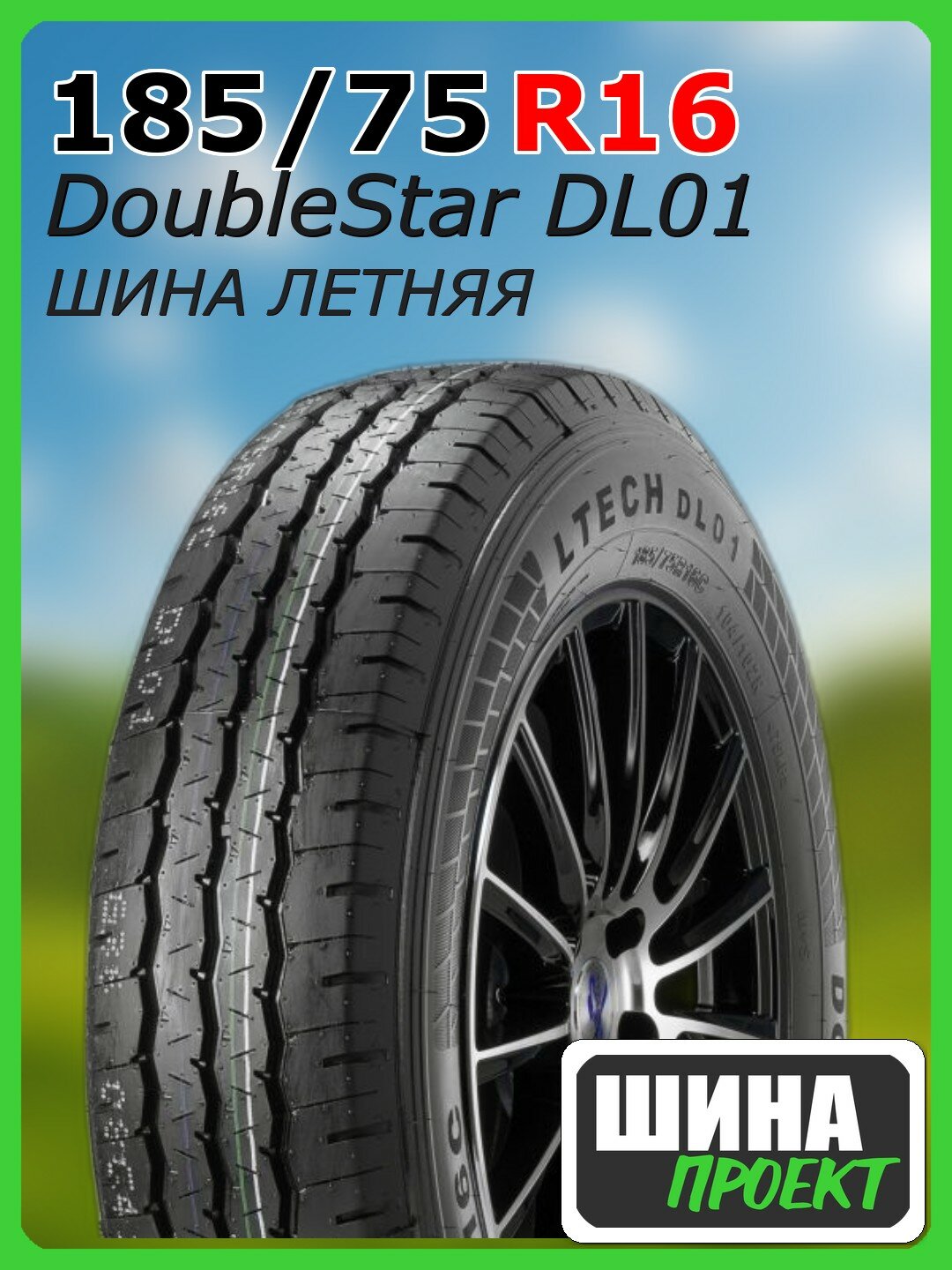 Шина летняя DoubleStar 185/75/16 R 104/102 C DL01 для легковых автомобилей 1PTC1857516E000006