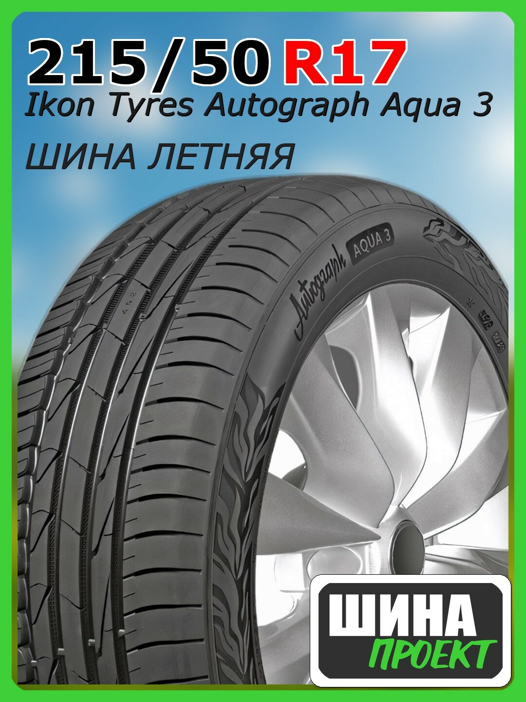 Шина летняя Ikon Tyres 215/50/17 V 95 Ikon Autograph Aqua 3 XL для легковых автомобилей T732284