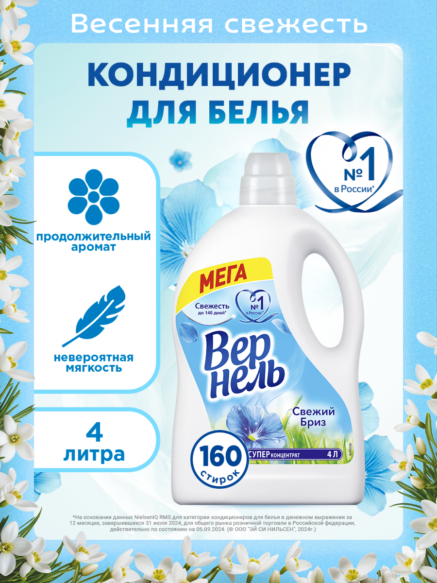 Концентрированный кондиционер ополаскиватель для стирки белья Вернель Свежий Бриз, 4 л (160 стирок)