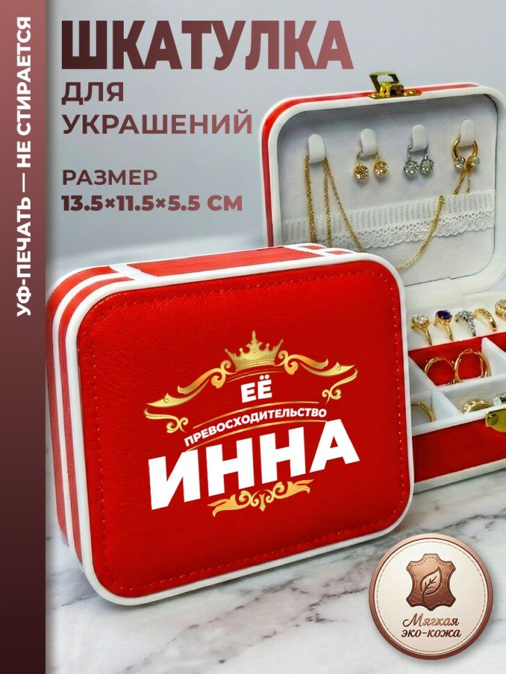 Шкатулка для украшений "Её превосходительство Инна" красная