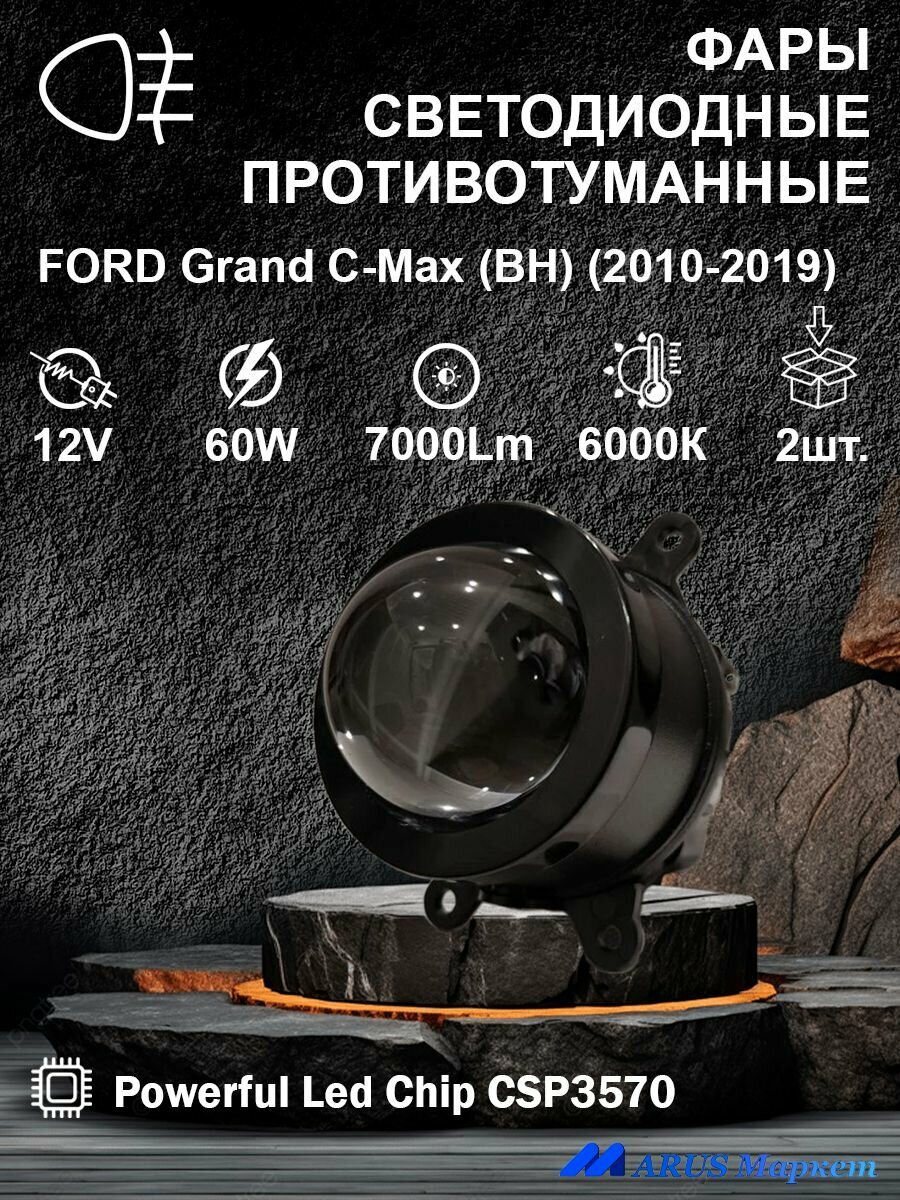 Фары противотуманные FORD Grand C-Max (BH) (2010-2019) - светодиодные ПТФ линзы 60W, 6000K