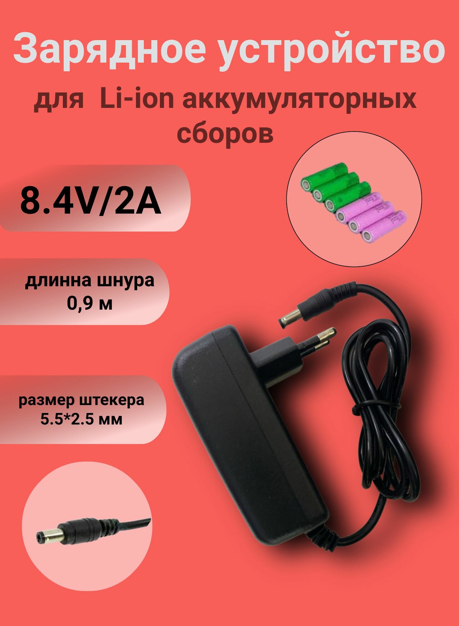 Блок питания (зарядное устройство) для Li-ion аккумуляторных сборов 8.4V/2A