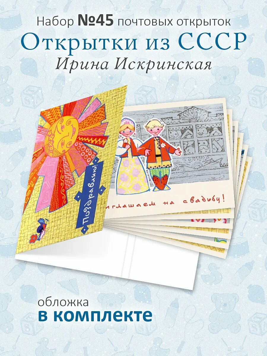 Почтовые открытки СССР №45 "Ирина Искринская" для посткроссинга*