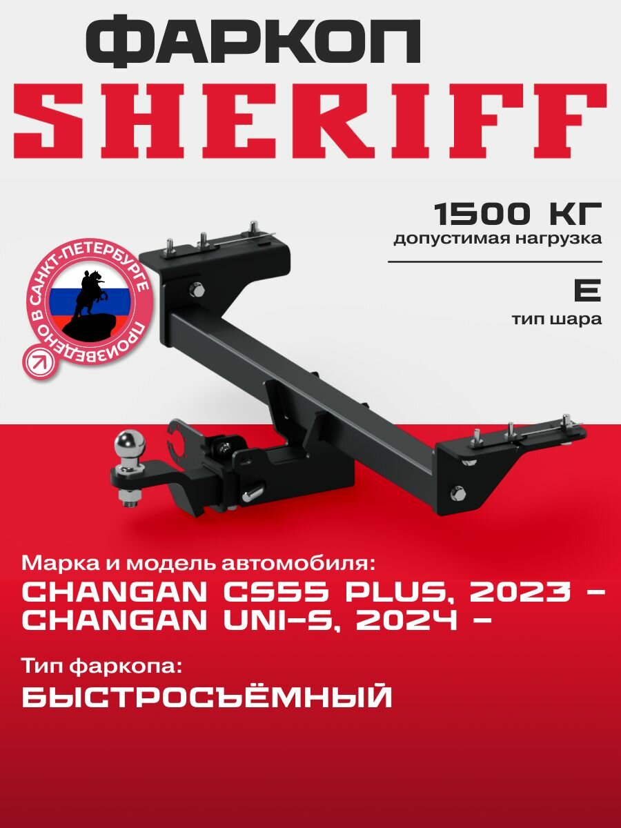 Быстросъемный фаркоп Changan CS55 Plus, Changan UNI-S / Чанган ЦС55 Плюс, Юни-С