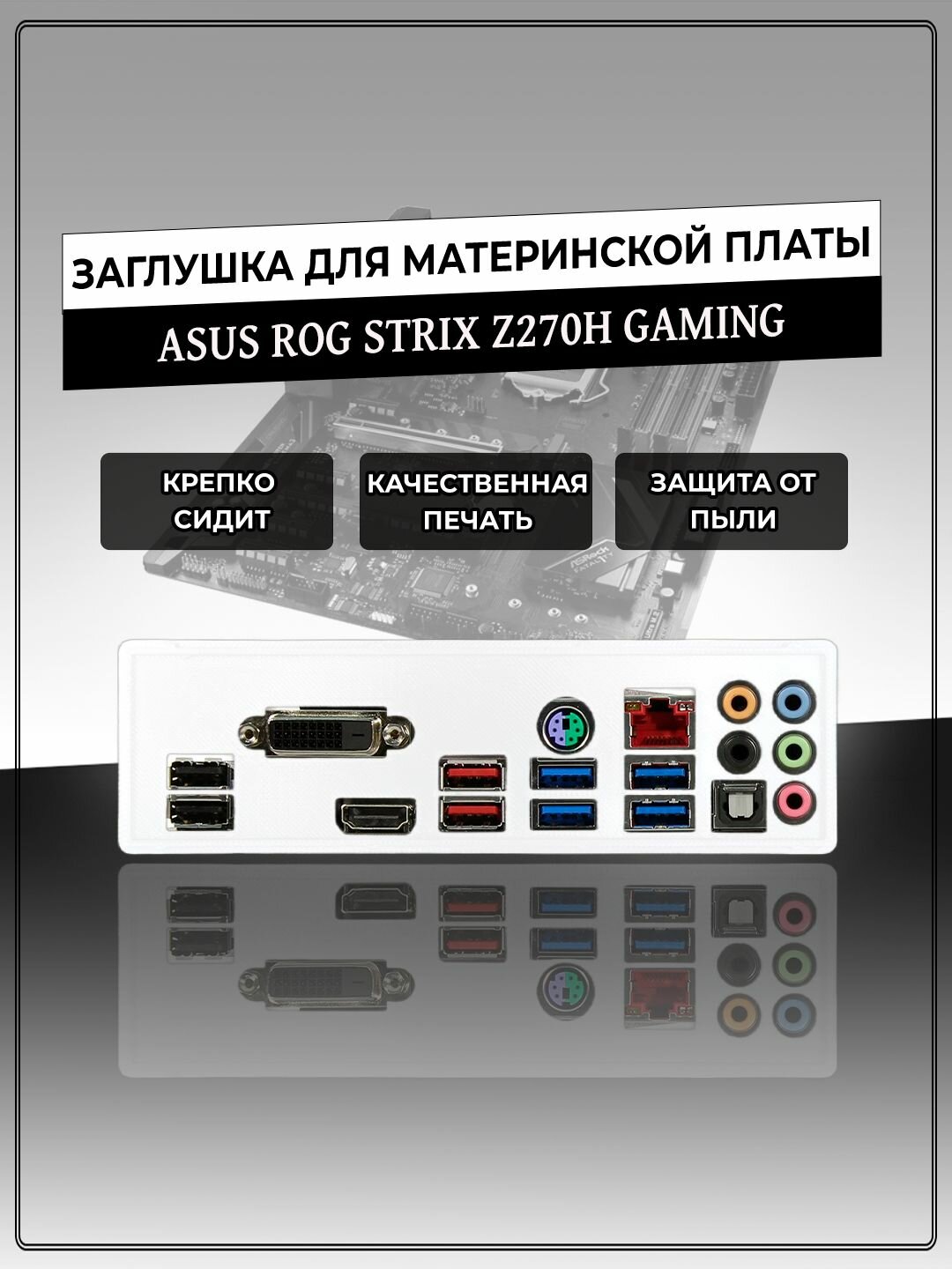 Заглушка для материнской платы ASUS ROG STRIX Z270H GAMING