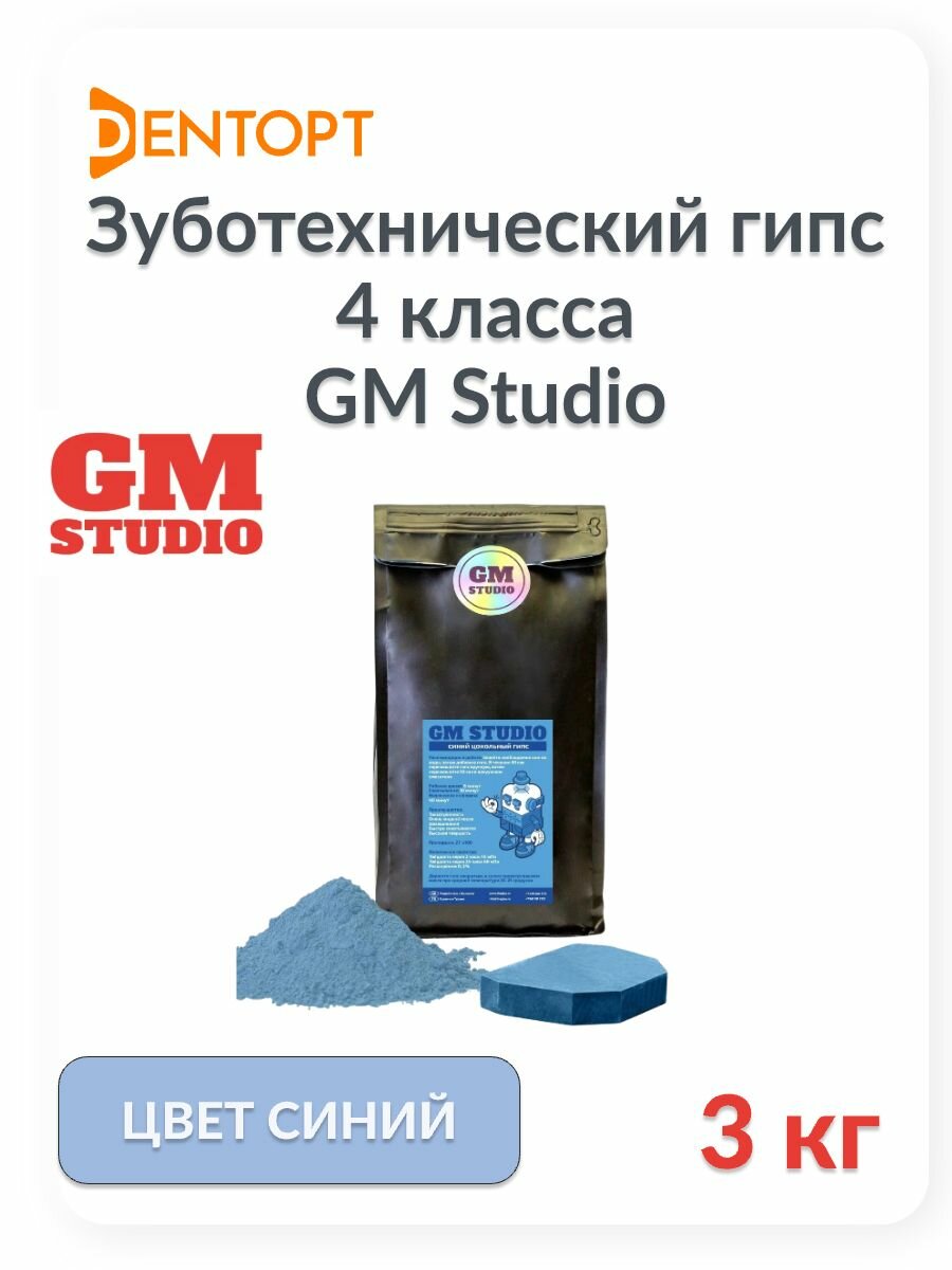 Зуботехнический гипс цокольный GM Studio 4 класса цвет синий 3 кг