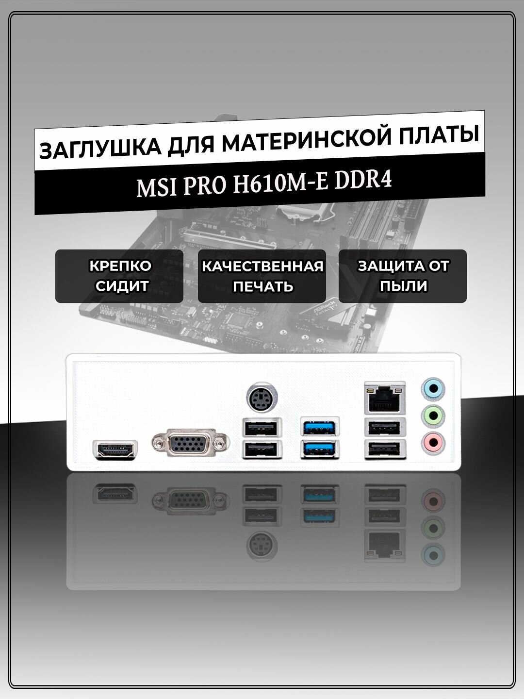 Заглушка для материнской платы MSI PRO H610M-E DDR4