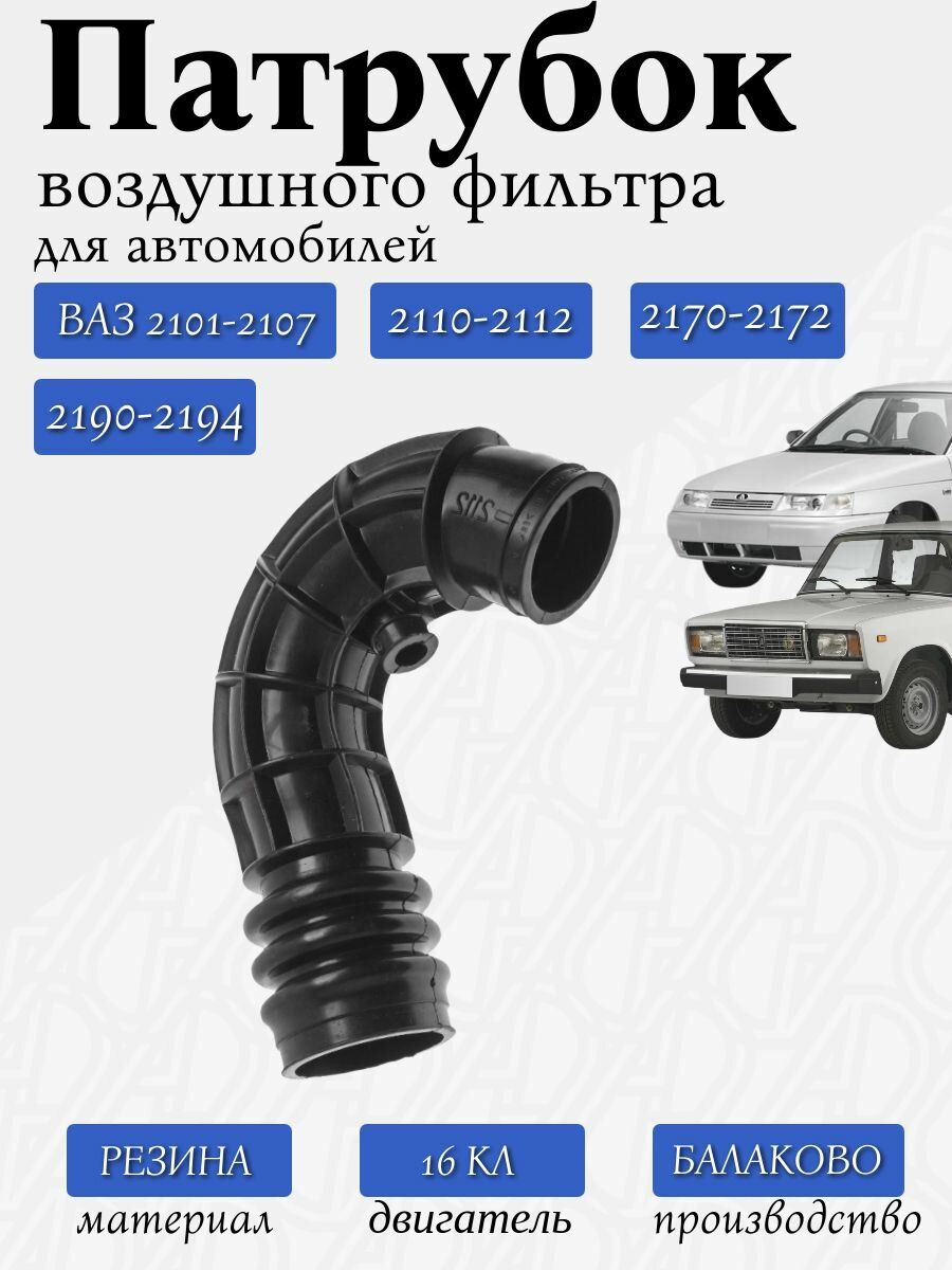 Патрубок воздушного фильтра для а/м ВАЗ 2101-2107, 2110-2112, 2170-2172, 2190-2194 (16 кл.) / Балаково