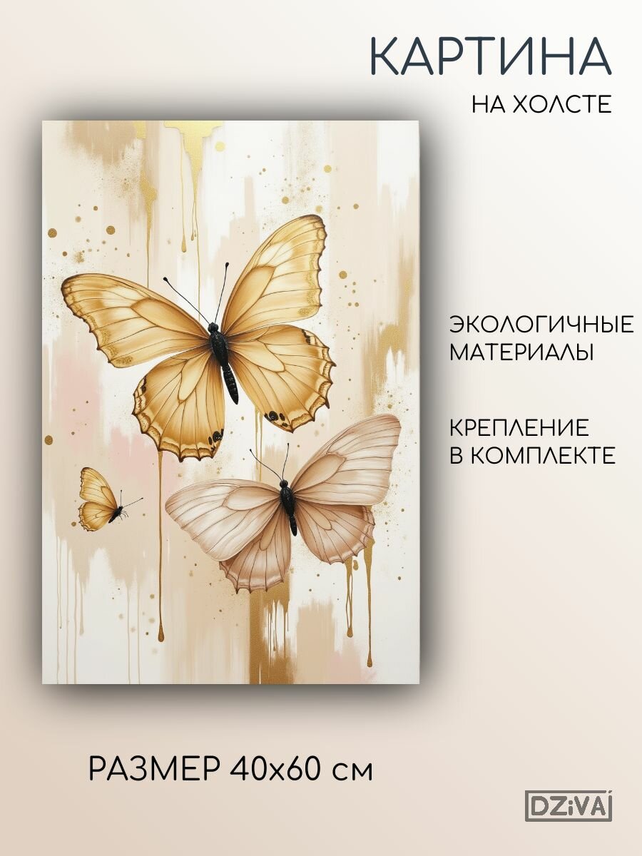 Картина на холсте "Золотые Бабочки" 40х60 см