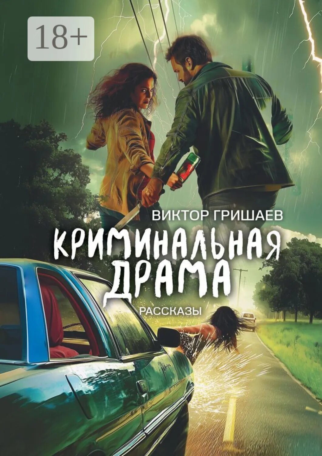 Криминальная драма. Рассказы [Цифровая книга]