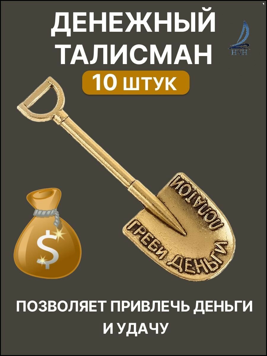 Денежный талисман Греби деньги лопатой / 10 штук / золотой