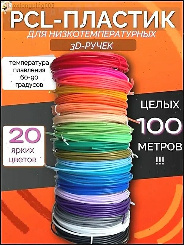 Набор низкотемпературного PCL пластика для 3d ручек, 20 рулонов, всего 100 метров