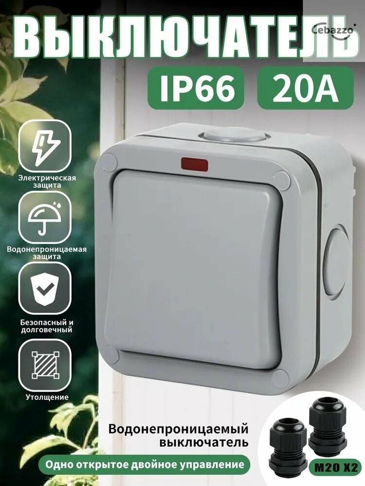 Уличный влагозащищенный выключатель IP66 20А (Содержит 2 водонепроницаемых разъема)