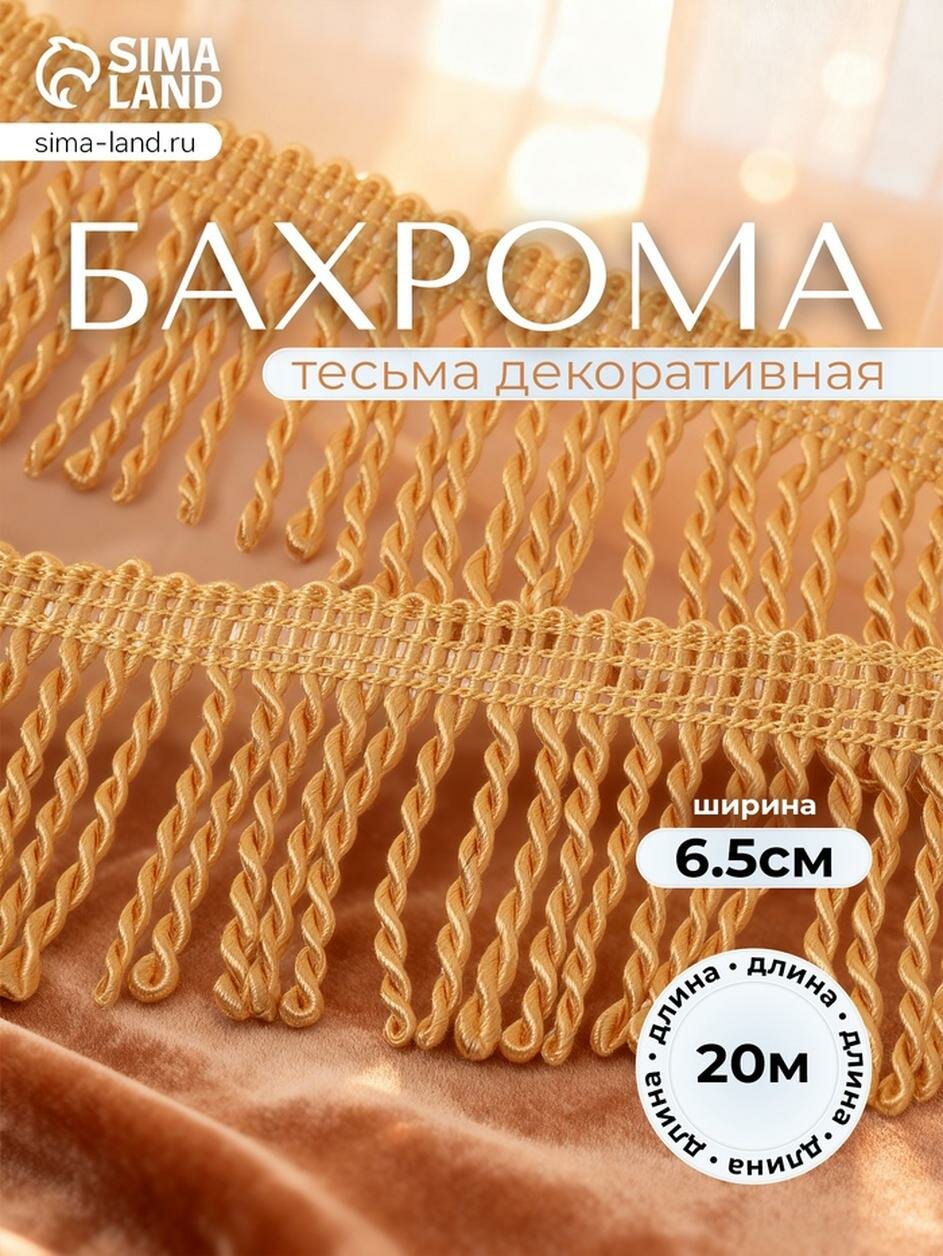 Тесьма декоративная "Бахрома" жгут, 6.5 см, 20 м±0.5, золотистая