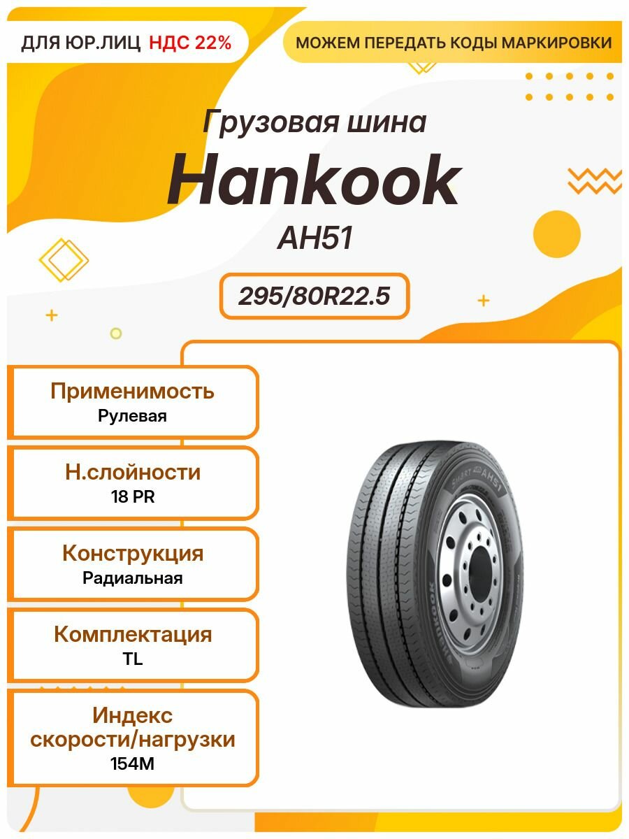 Грузовая шина, Hankook AH51, 295/80R22.5, 154M, TL, Рулевая