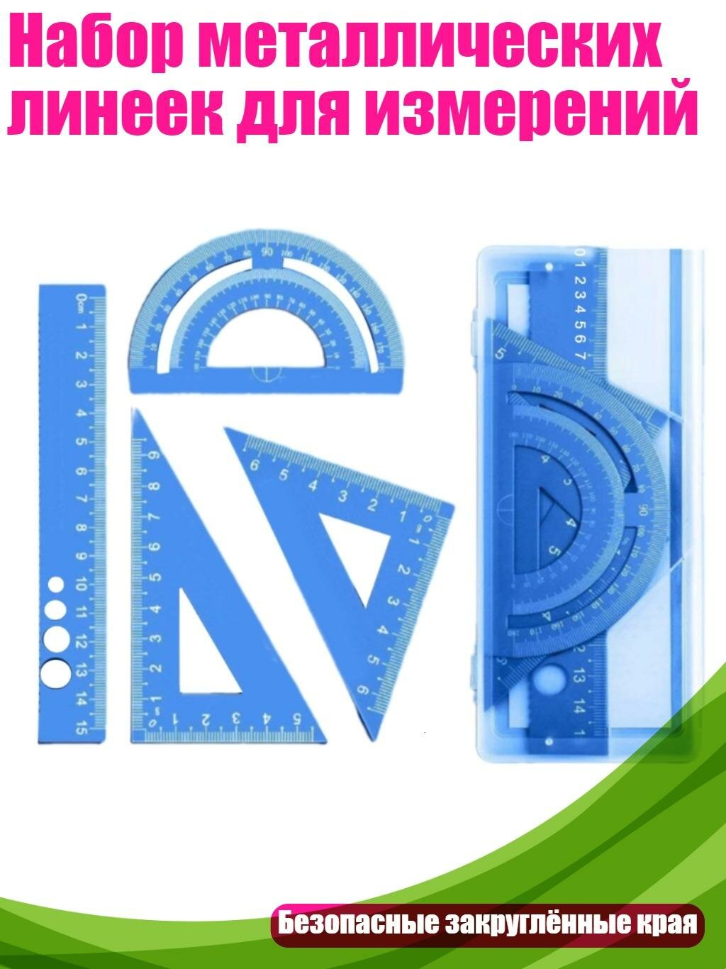 Набор металлических линеек для измерений, Синий