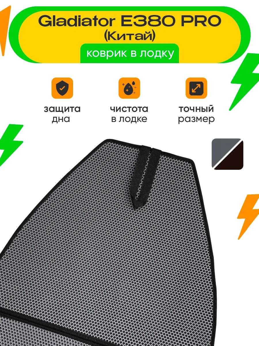 Эва коврик для лодки Gladiator E380PRO / Гладиатор Е380ПРО