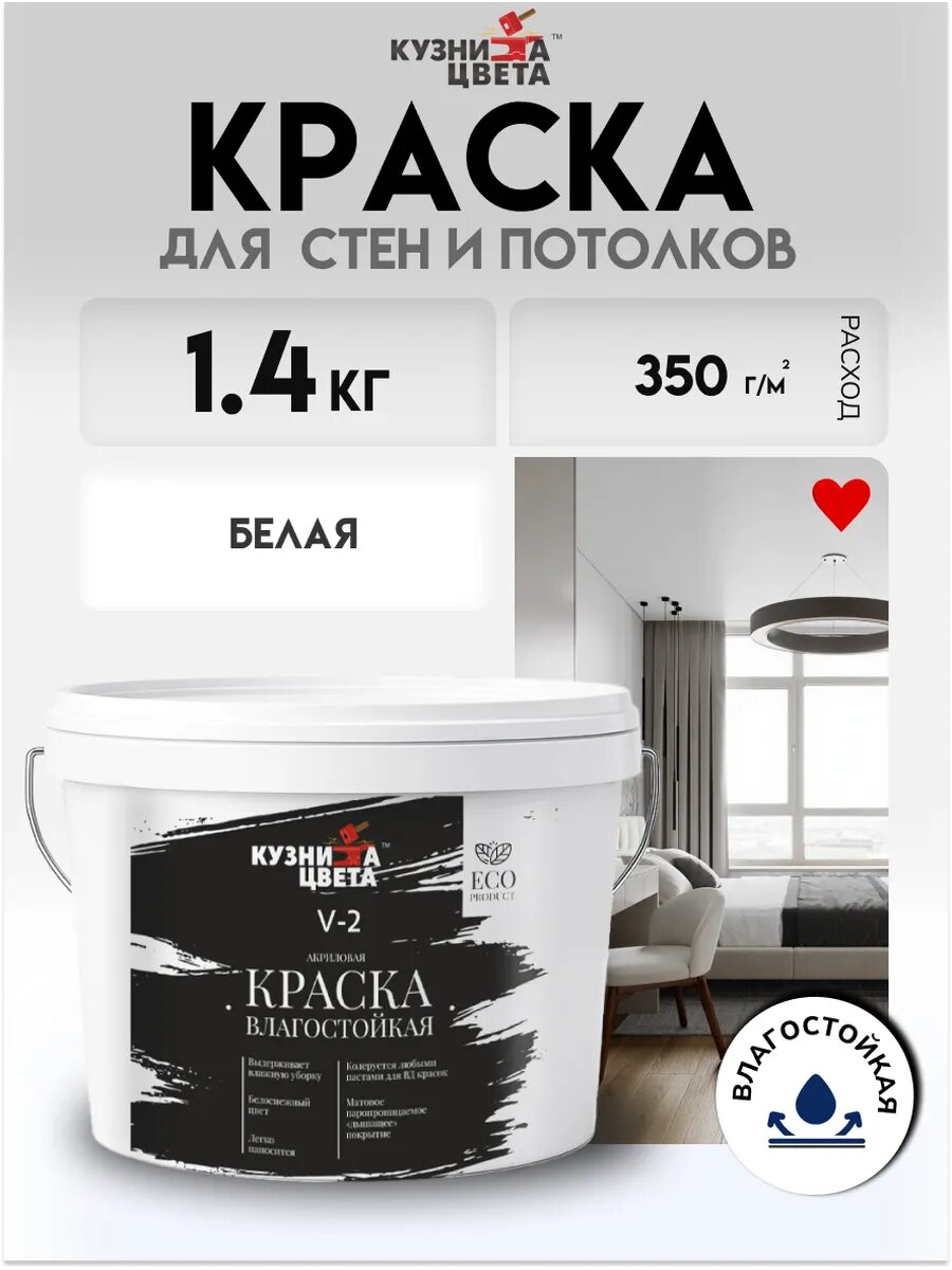 Краска влагостойкая V2 белая матовая 0.9л (1,4кг)