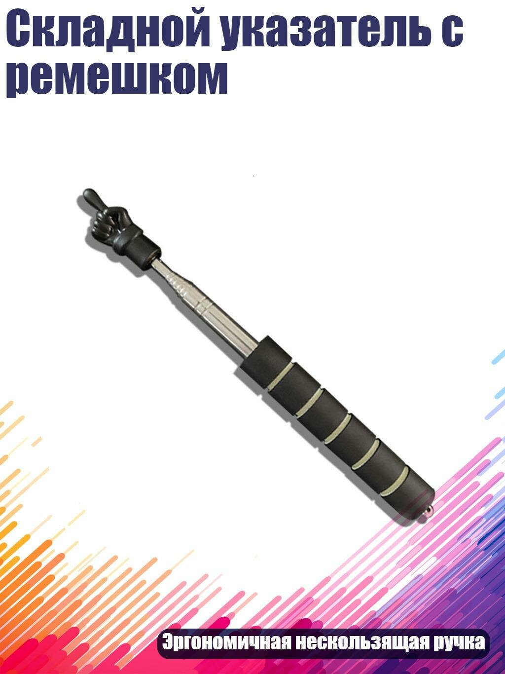 Складной указатель с ремешком, Черный