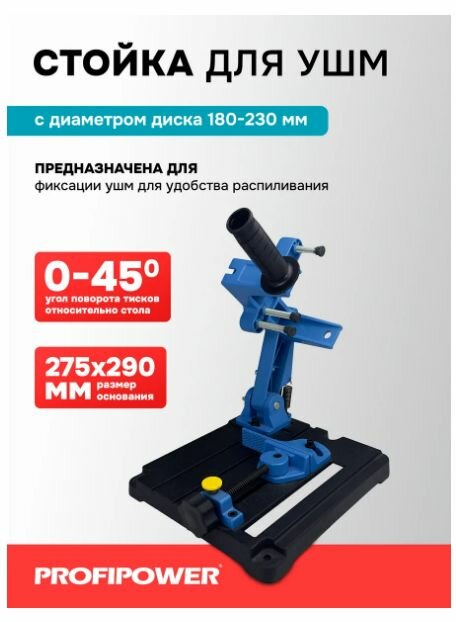 Стойка станок для крепления УШМ Profipower E0204 (180-230мм, 275х295мм, чугун)