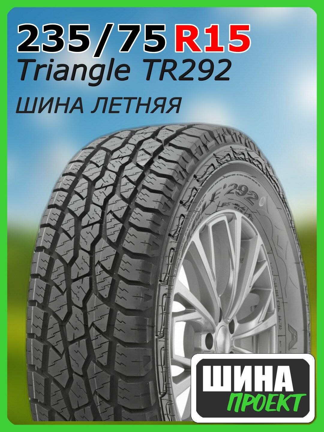 Шина летняя Triangle 235/75/15 S 110/107 TR292 для легковых автомобилей CBCTR29223E15DHJ